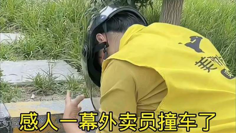 感人一幕外卖员撞车了