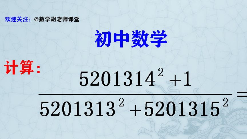 初中数学:5201314,掌握换元法,学好数学就是这么简单