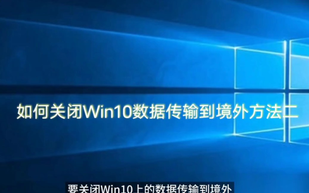 如何关闭win10系统数据传输到境外方法二