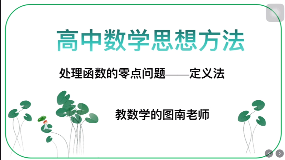 高中数学思想方法:定义法(处理函数的零点问题)