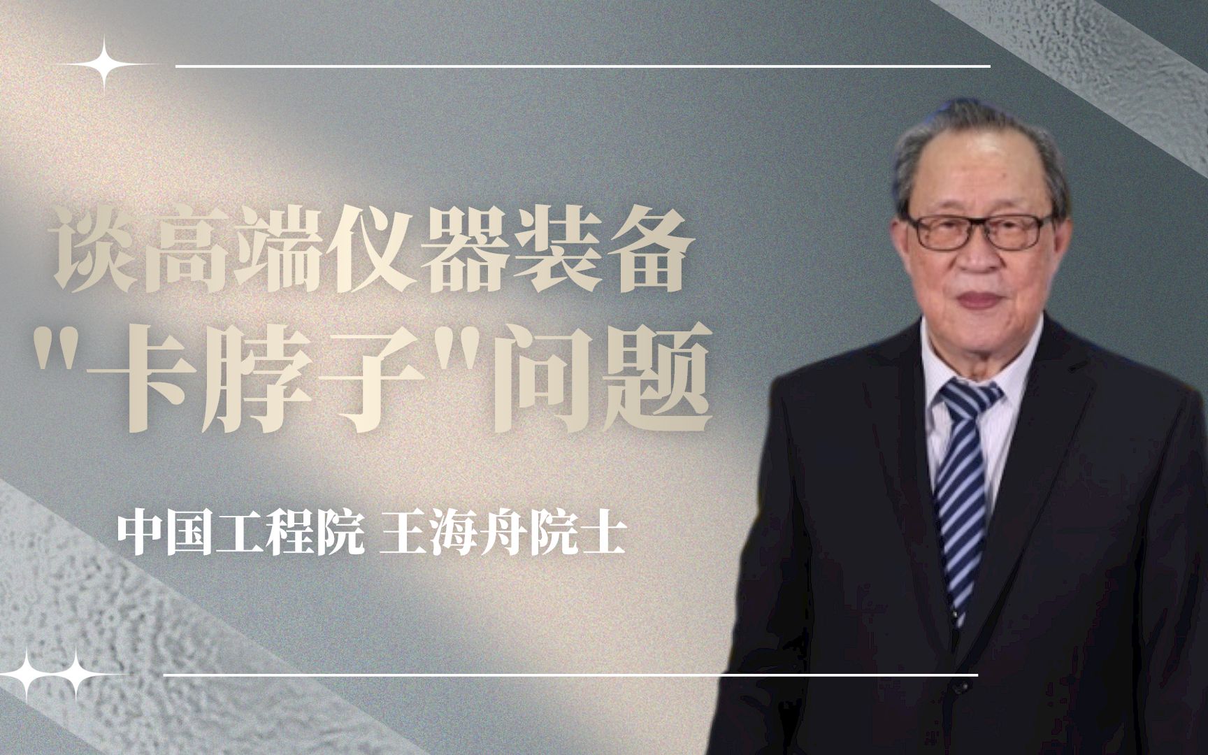 王海舟院士:正确认识国产仪器“卡脖子”问题