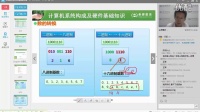 2016下半年软件评测师网络课堂之计算机系统构成及硬件基础知识(一)