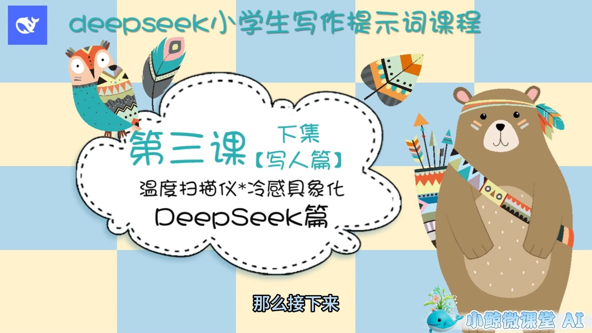 Deepseek助力小学生写作【写人篇】温度扫描仪 冷感具象化(下篇)