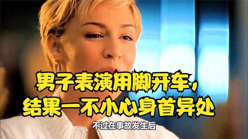 男子表演用脚开车,结果一不小心身首异处