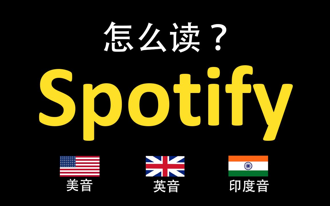 音乐流媒体平台Spotify的英语读法,你读对了吗?|美音&英音&印度音