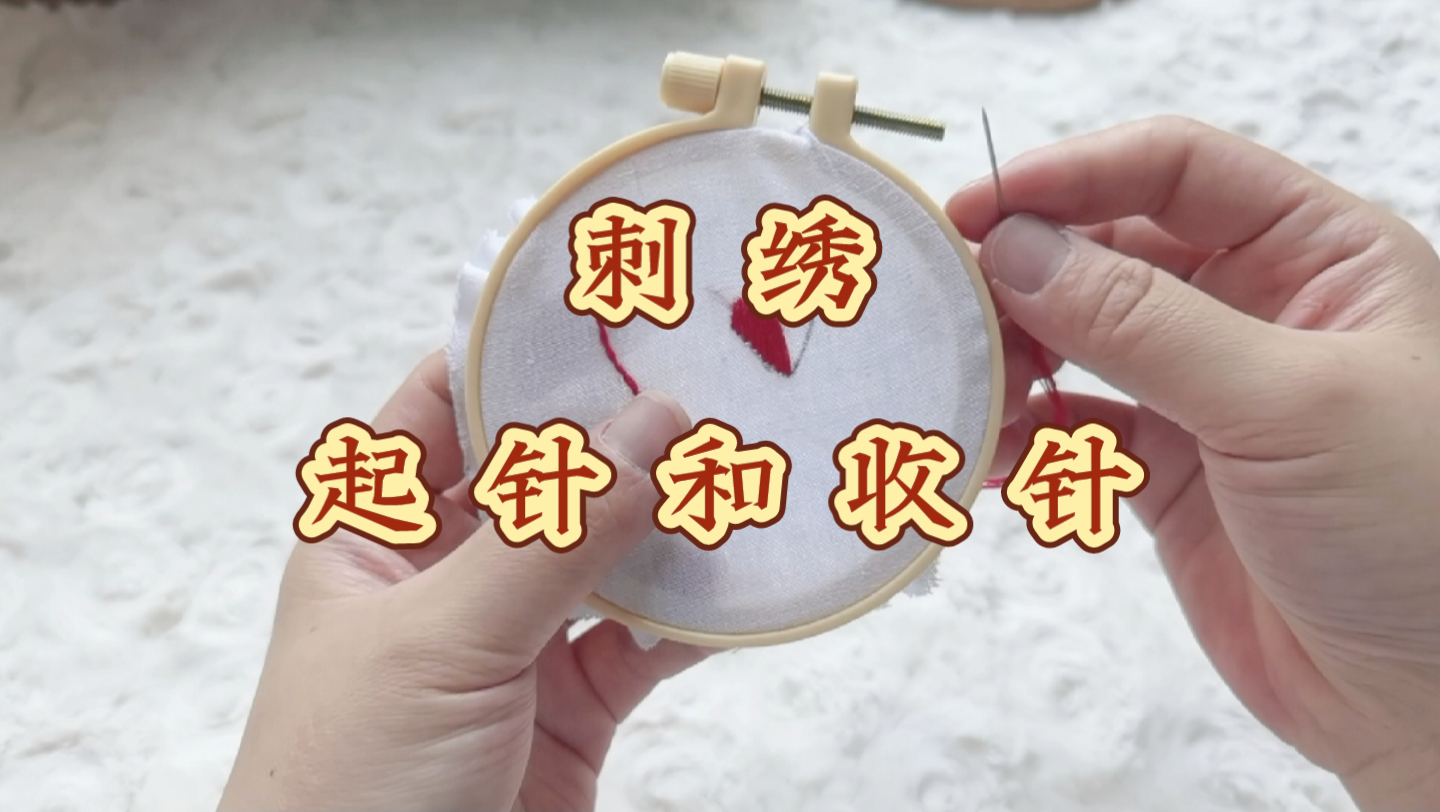 【零基础学刺绣】起针和收针基础教程