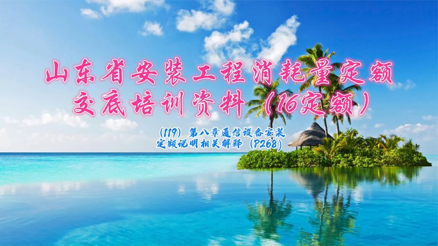 造价知识学习!必学干货!通信设备安装定额说明相关解释!