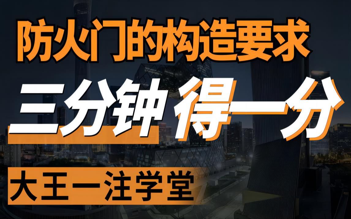 《材料与构造》重点知识-三分钟得一分-防火门的构造要求