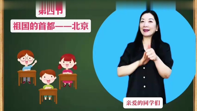 获奖微课作品--手语教学《祖国的首都--北京》新课导入