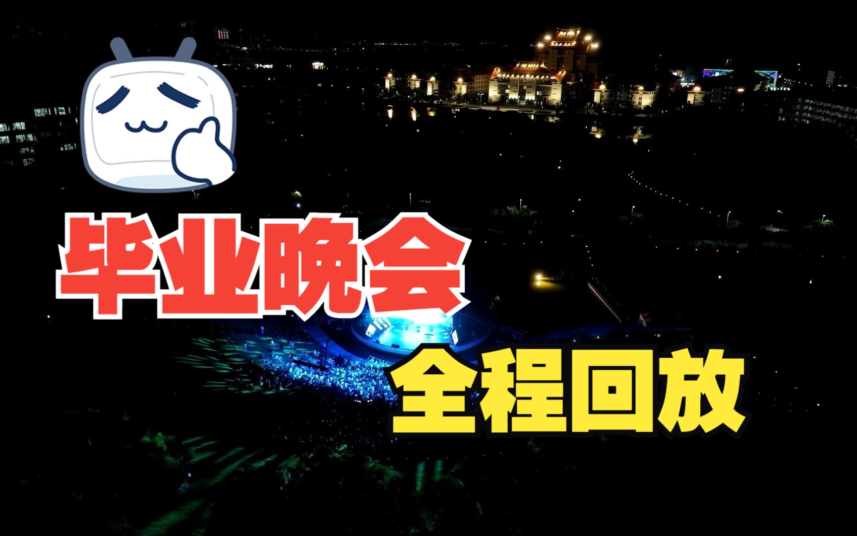 【回顾】厦门大学嘉庚学院2023届毕业晚会全程回放