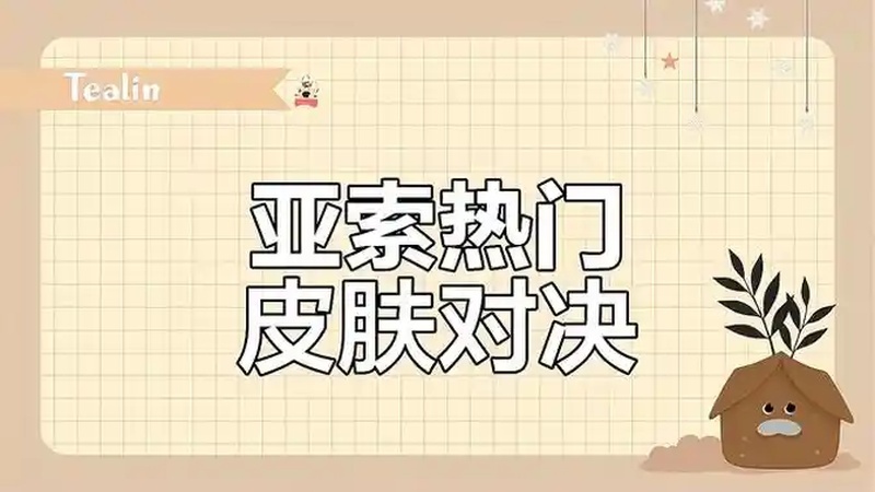 亚索两款最火皮肤对比,哪个更适合你