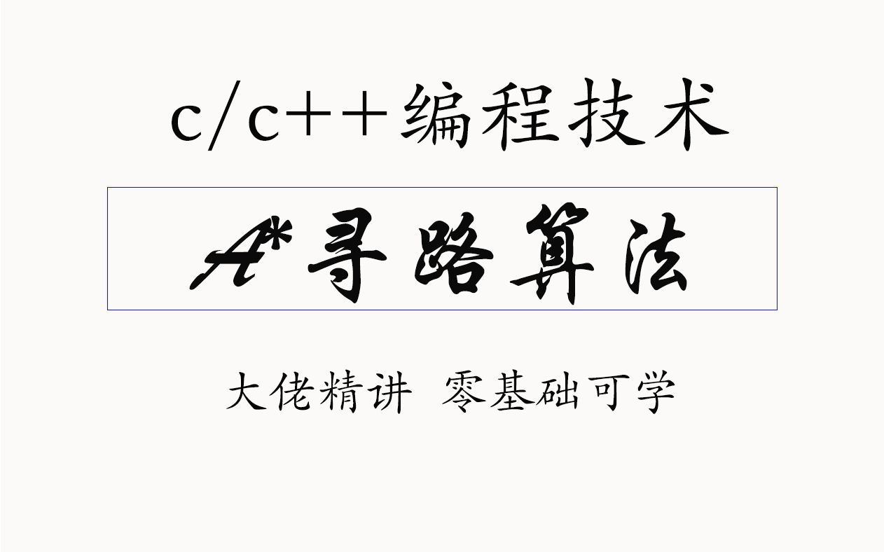 【c/c++编程】A星寻路算法!大佬精讲,用算法带你规划最短路径,地图...
