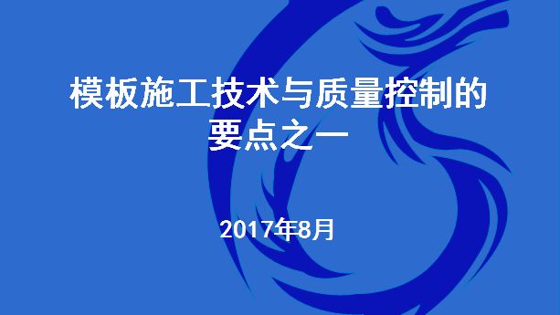 模板施工技术与质量控制的要点之一