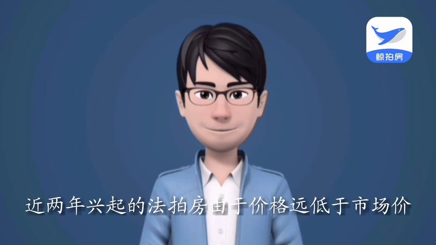 法拍房小课堂 法拍房的保证金需要缴纳多少