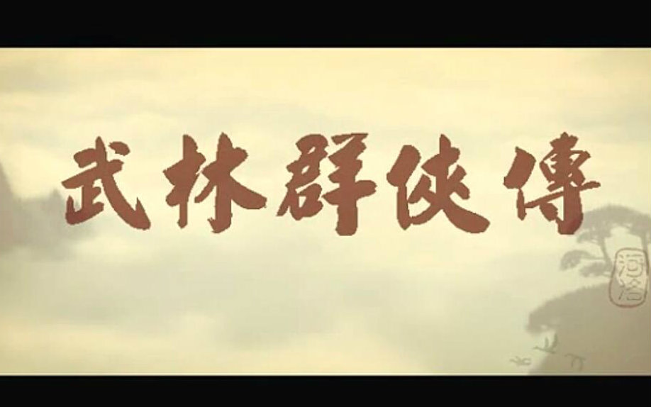 武林群侠传