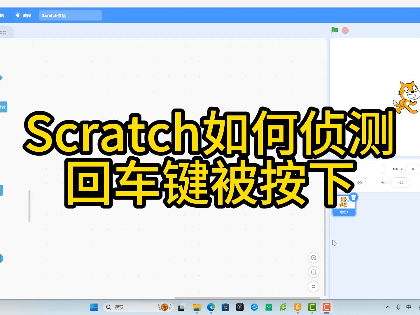 scratch 如何侦测回车键被按下