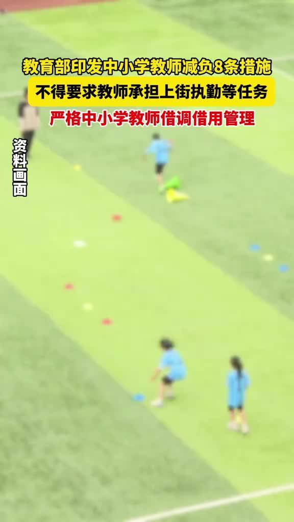 教育部印发中小学教师减负8条措施