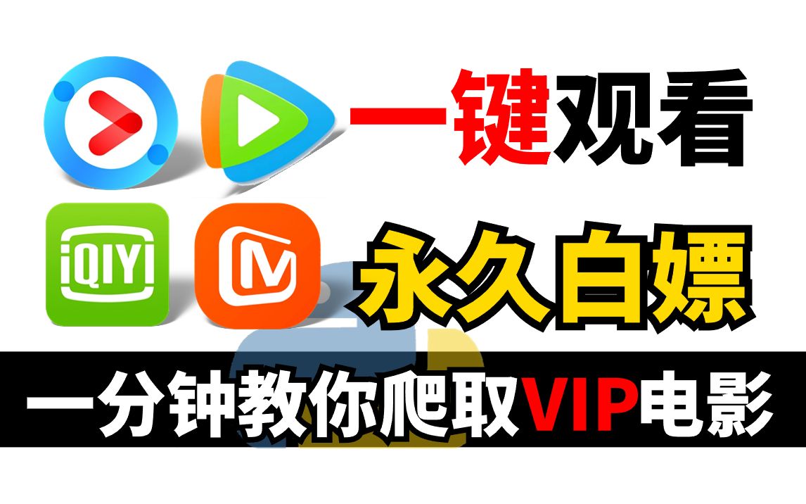 【Python学习】1分钟教你用Python爬取付费视频,源码可分享,让你实现...
