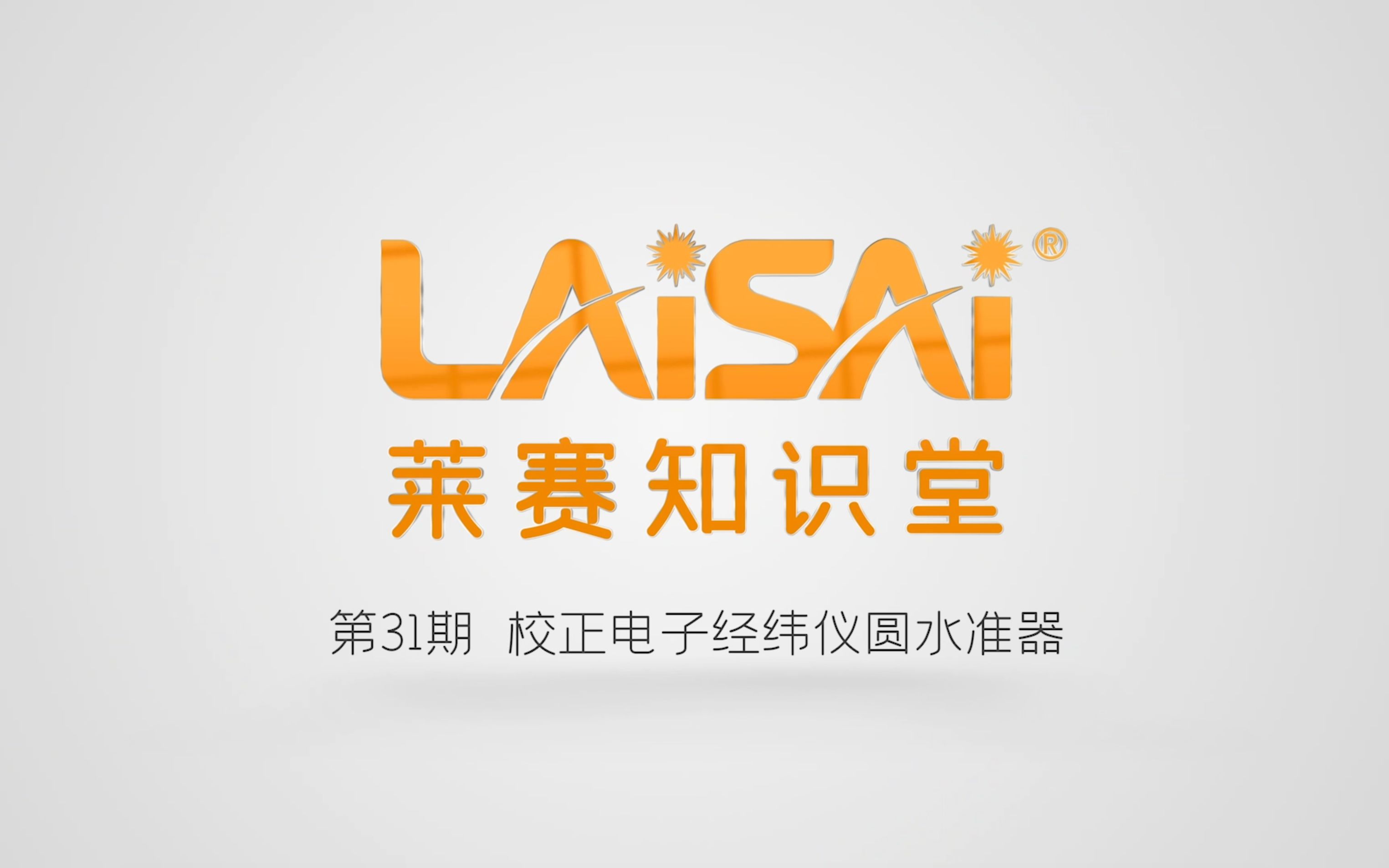 莱赛知识堂第31期校正电子经纬仪圆水准器