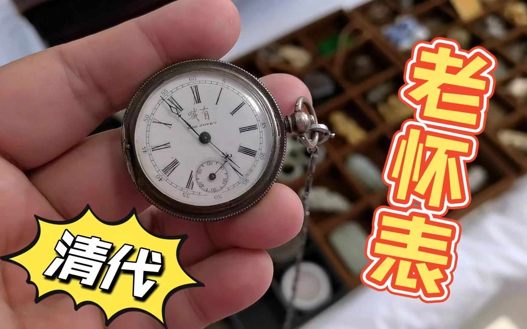 古玩大集666元淘到一块怀表?小伙一眼看出是清代的,赶紧拿下!
