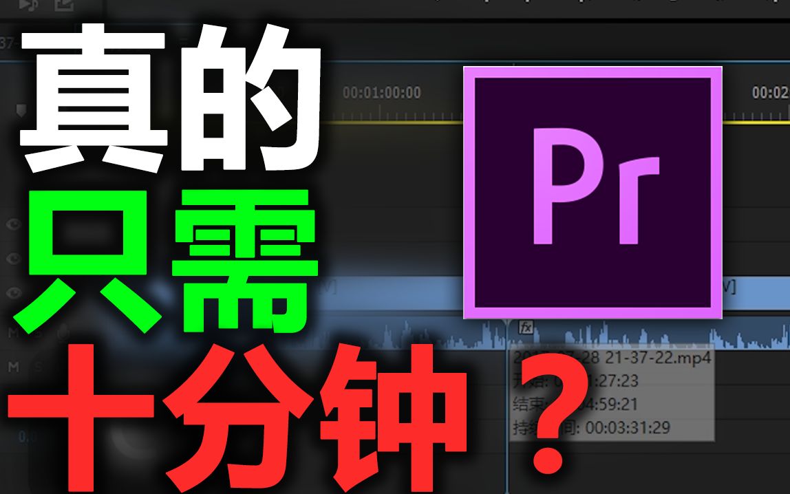 【Pr教程】史上最简短易学的教程,10分钟学会专业视频编辑软件...