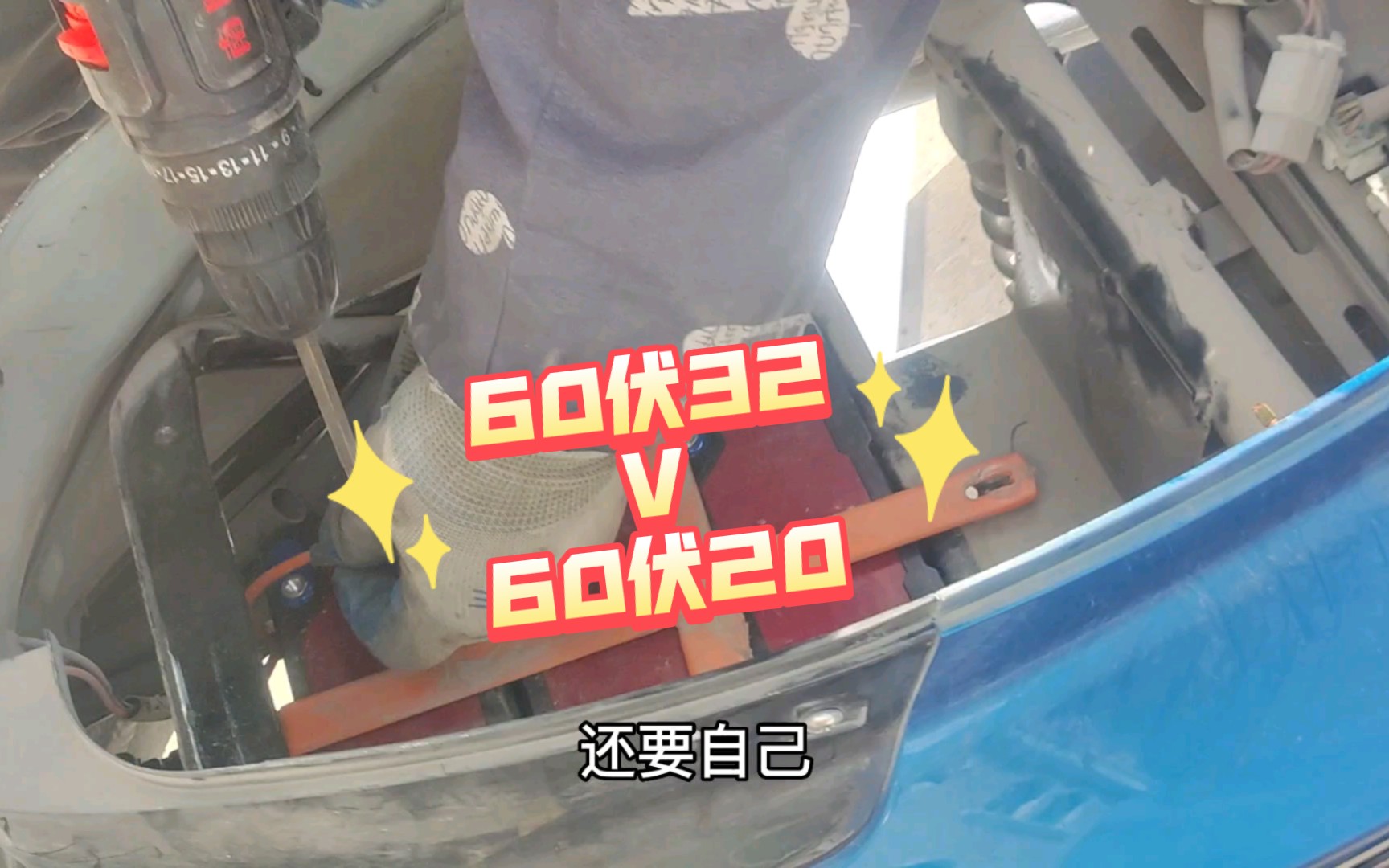 60伏32和60伏20谁才是大功率车子的首先#电动车维修 #换电瓶