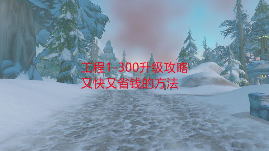 魔兽世界怀旧服:工程1-300升级攻略,又快又省钱的方法