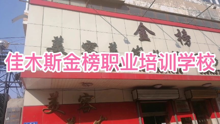 奋斗中的金榜职业培训学校