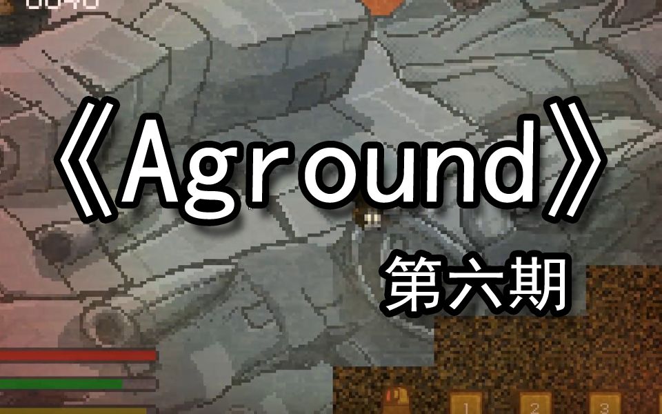 【煤灰】探索沙漠发现大飞机《Aground》第六期