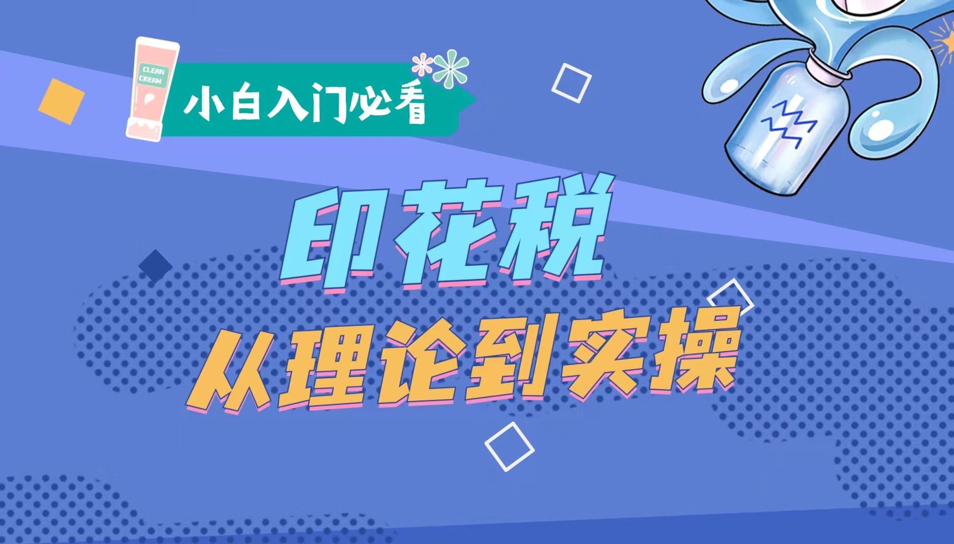...印花税开篇】印花税实操全流程讲解(征税范围、合同台账梳理、计算...