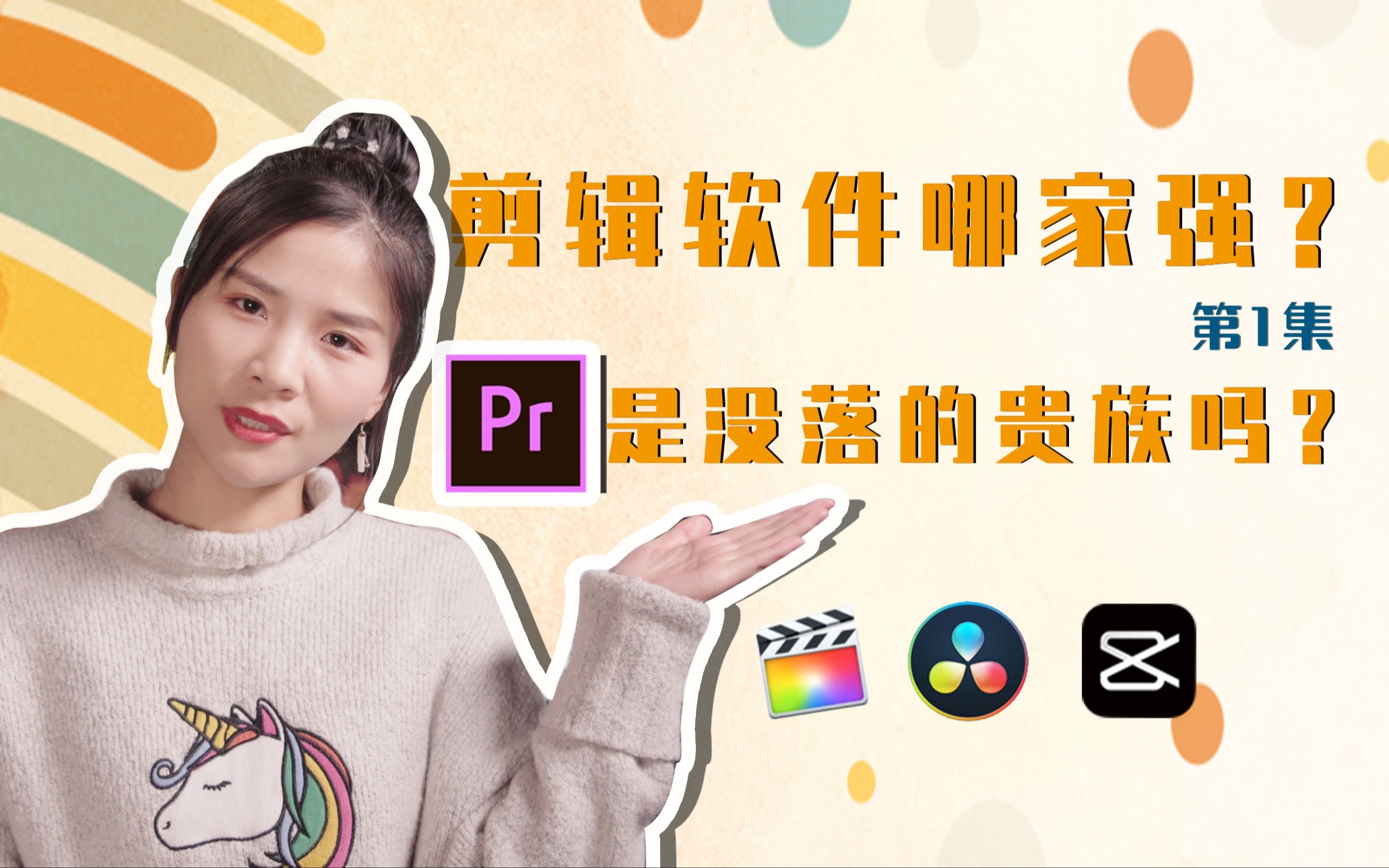 剪辑软件哪家强:PR是没落的贵族吗?-第1集