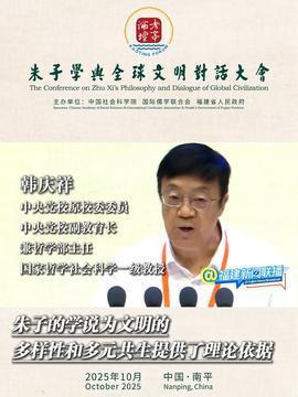 ...国家哲学社会科学一级教授韩庆祥:朱熹承认不同文明形态的特殊性,为...