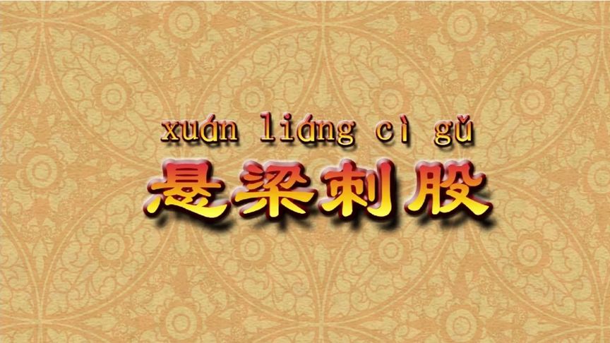 国学教育:动画学习成语典故『悬梁刺股』,继承弘扬中国传统文化