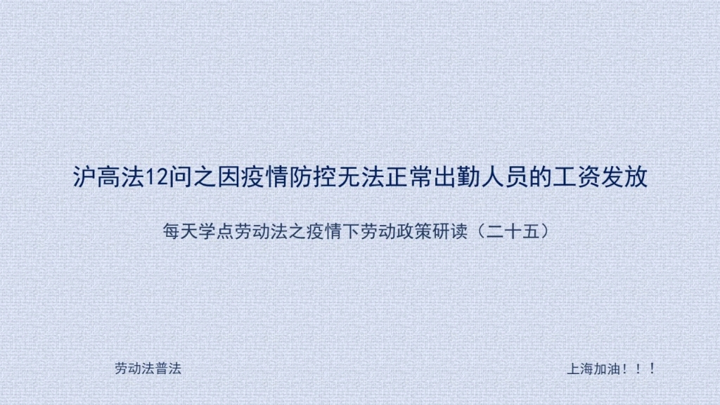 疫情下无法正常出勤人员的工资发放#劳动法#劳动合同法#每天学点...