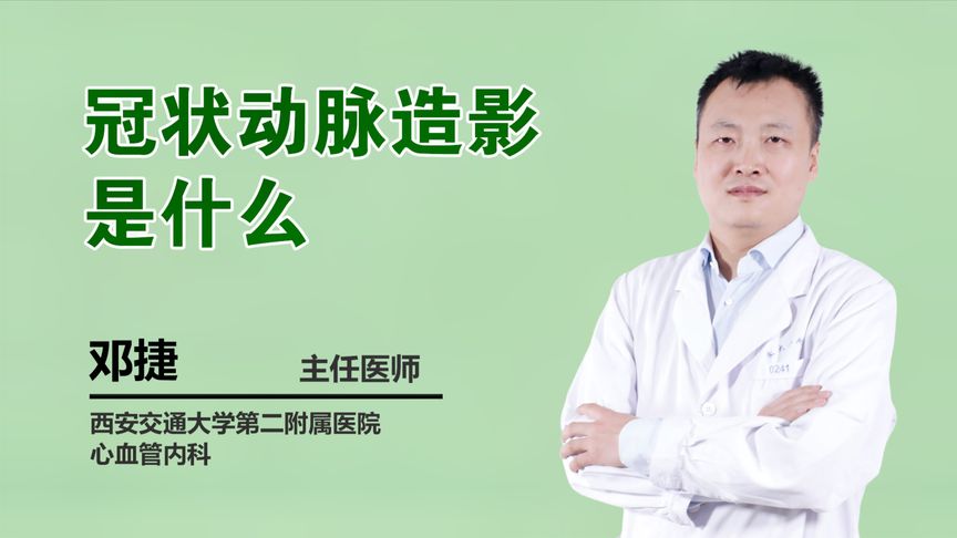 冠状动脉造影是什么