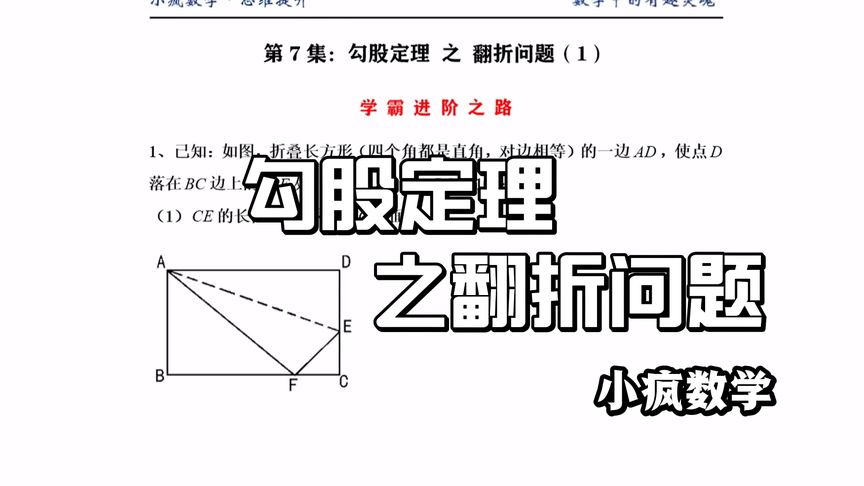 【勾股定理】第7集:勾股定理之翻折问题(1)