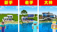 我的世界:新手VS老手VS大神,现代沙滩房屋建造,精致的海景别墅