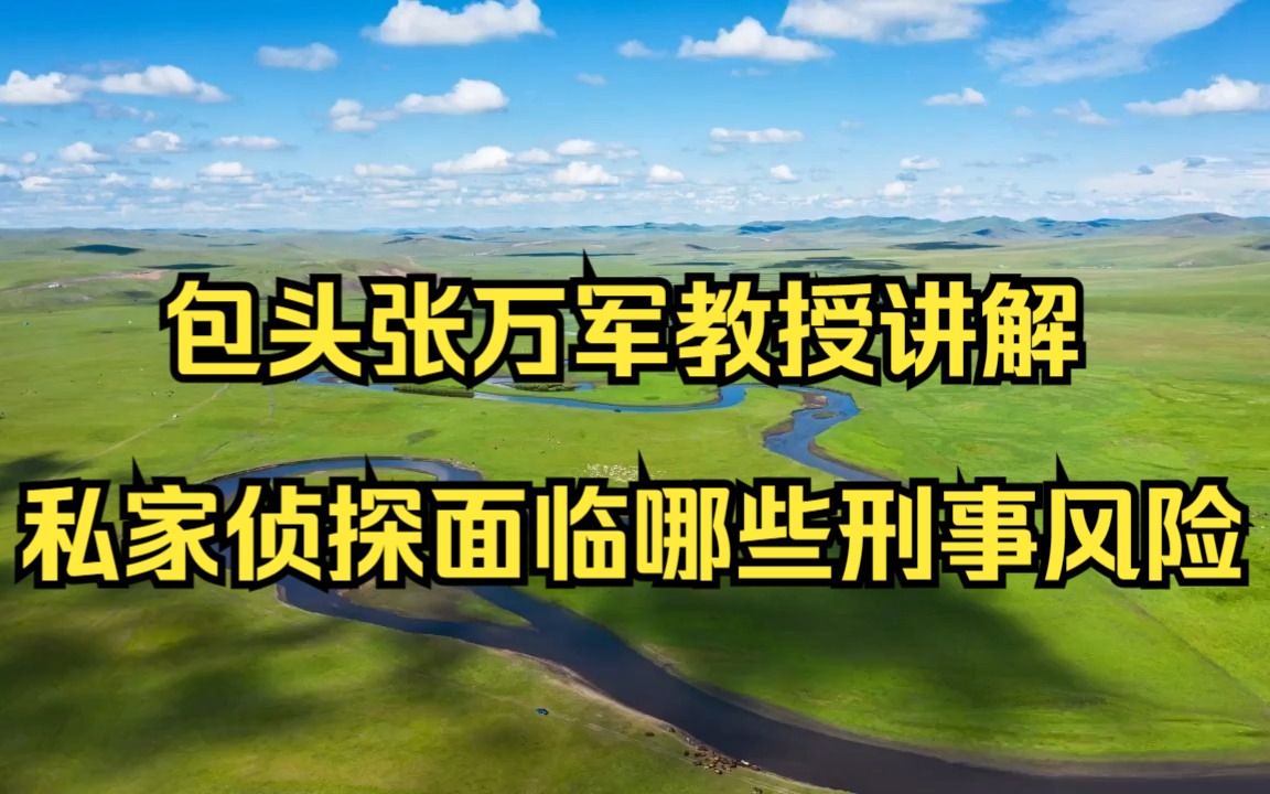 包头刑事律师张万军教授解答咨询刑事疑难问题:私家侦探面临哪些...