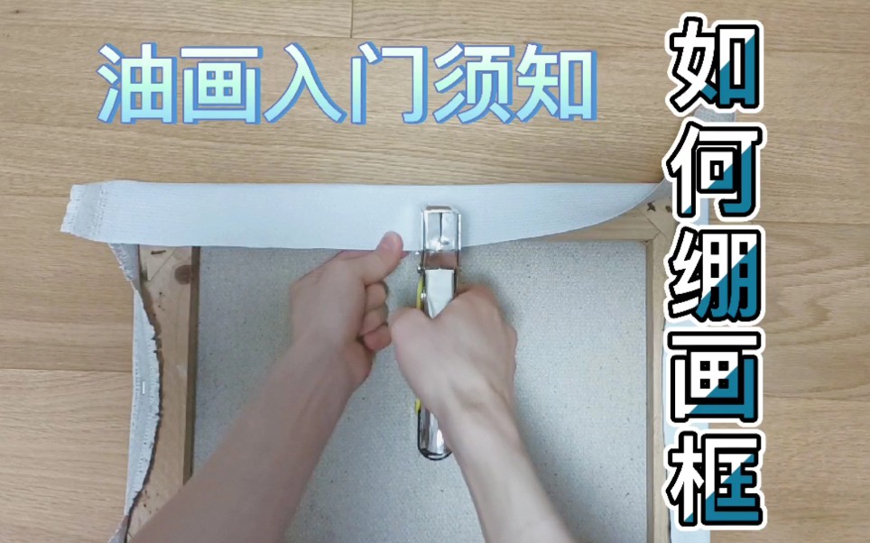 油画入门绷画框小教程