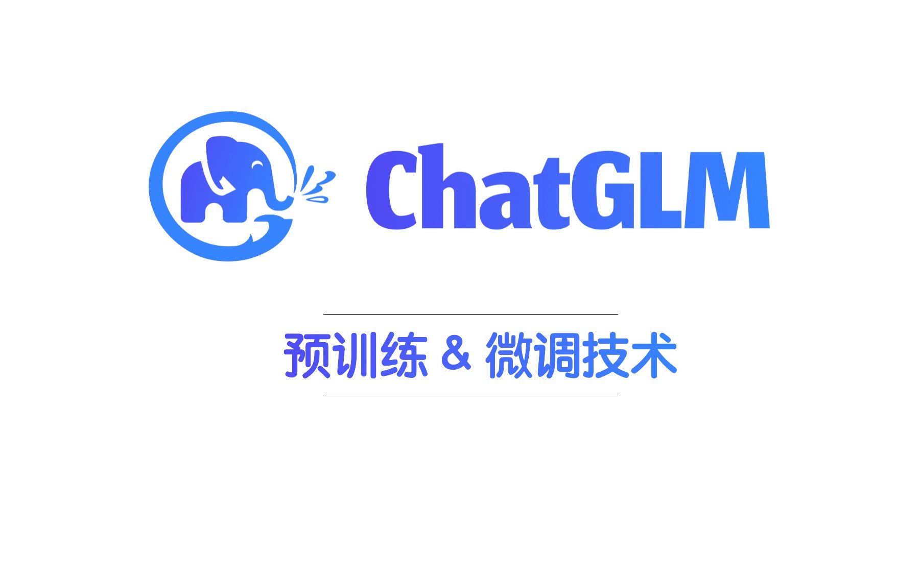 【报告】从GLM-130B到ChatGLM:大模型预训练与微调