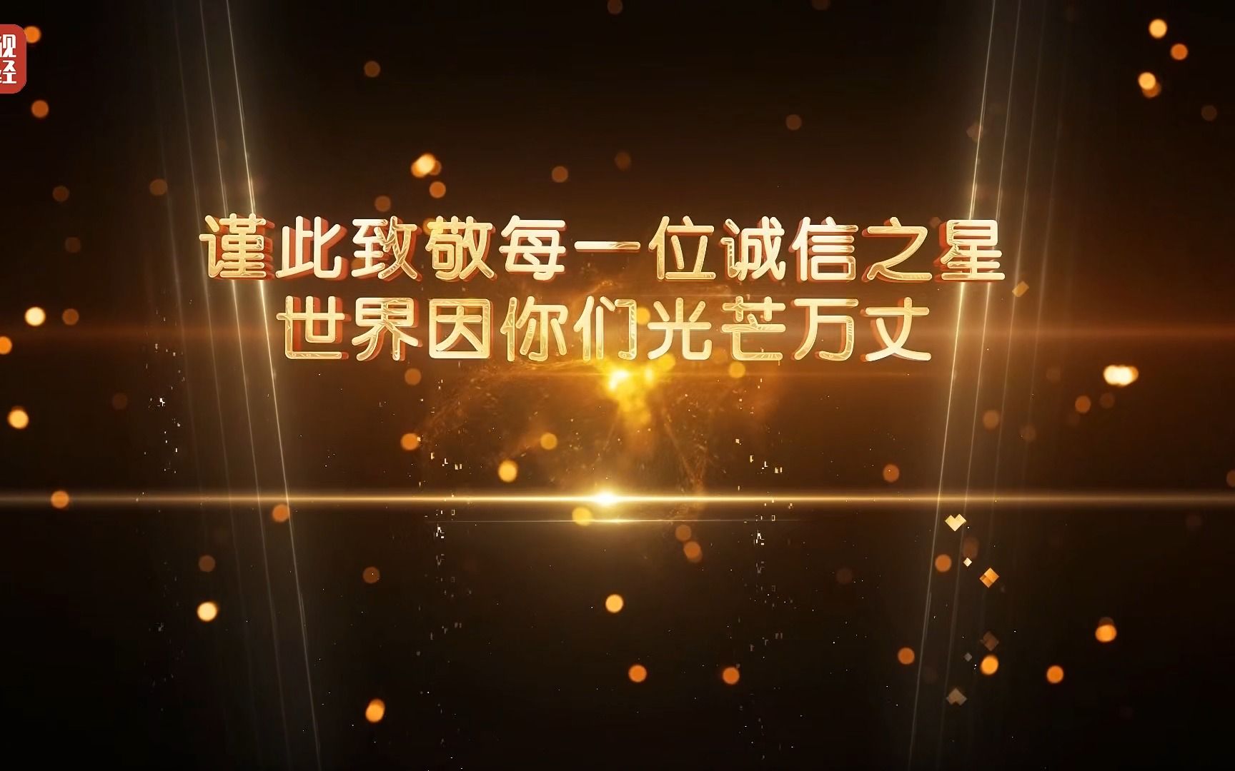 他们的故事,打动亿万人心!致敬“诚信之星”!#2022诚信之星