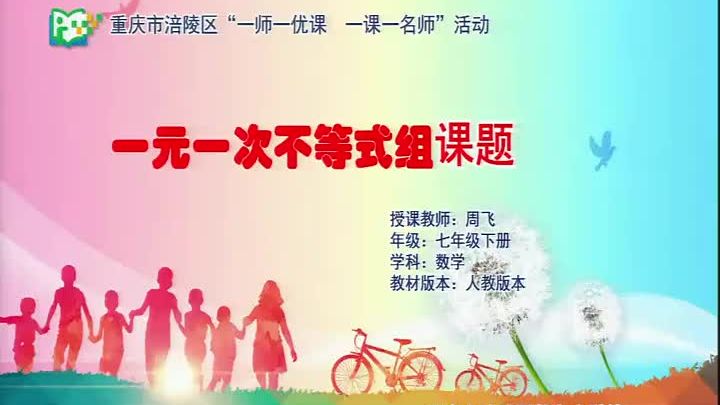 人教版初一七年级数学下册_一元一次不等式组-周老师公开课优质…