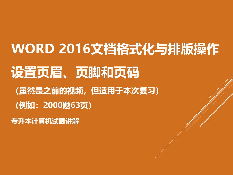 Word设置页眉、页脚和页码