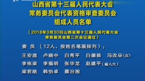 山西省第十三届人民代表大会常务委员会代表资格审查组成人员名单
