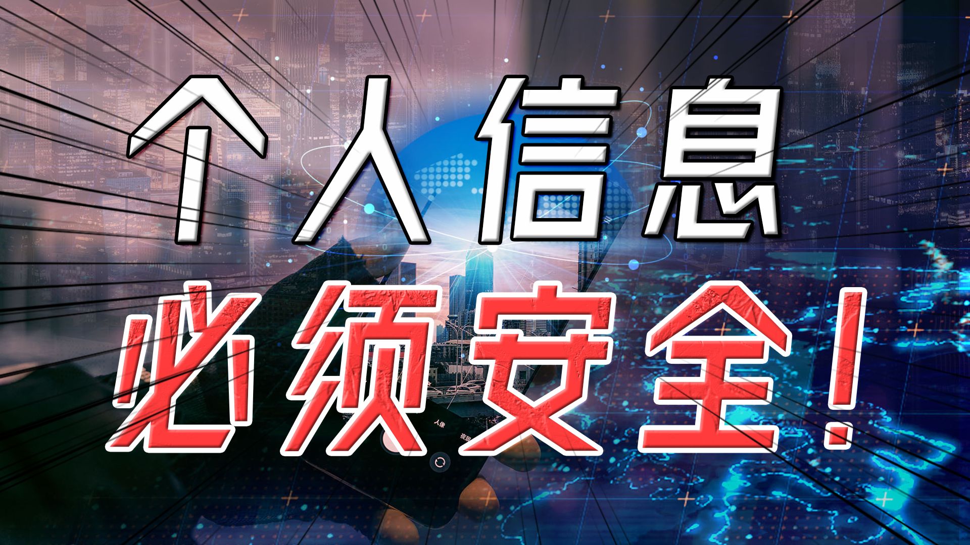 隐私被卖到天价,普通人难挡大数据杀熟,个人信息保护法终于来啦