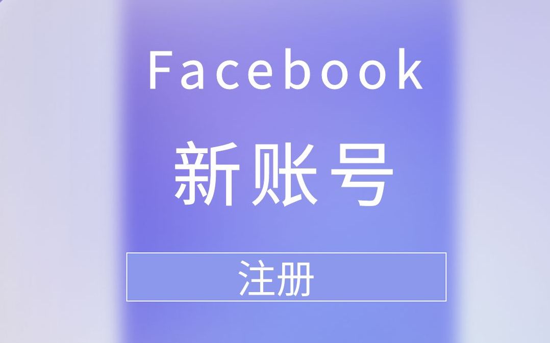 Facebook注册需要注意哪些问题?