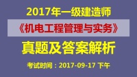 2017一级建造师考试机电工程实务真题及参考答案解析完整版