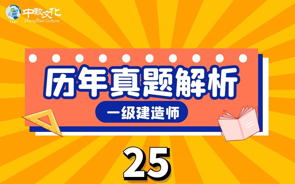 一建-建筑实务-历年真题解析班-周超-题25