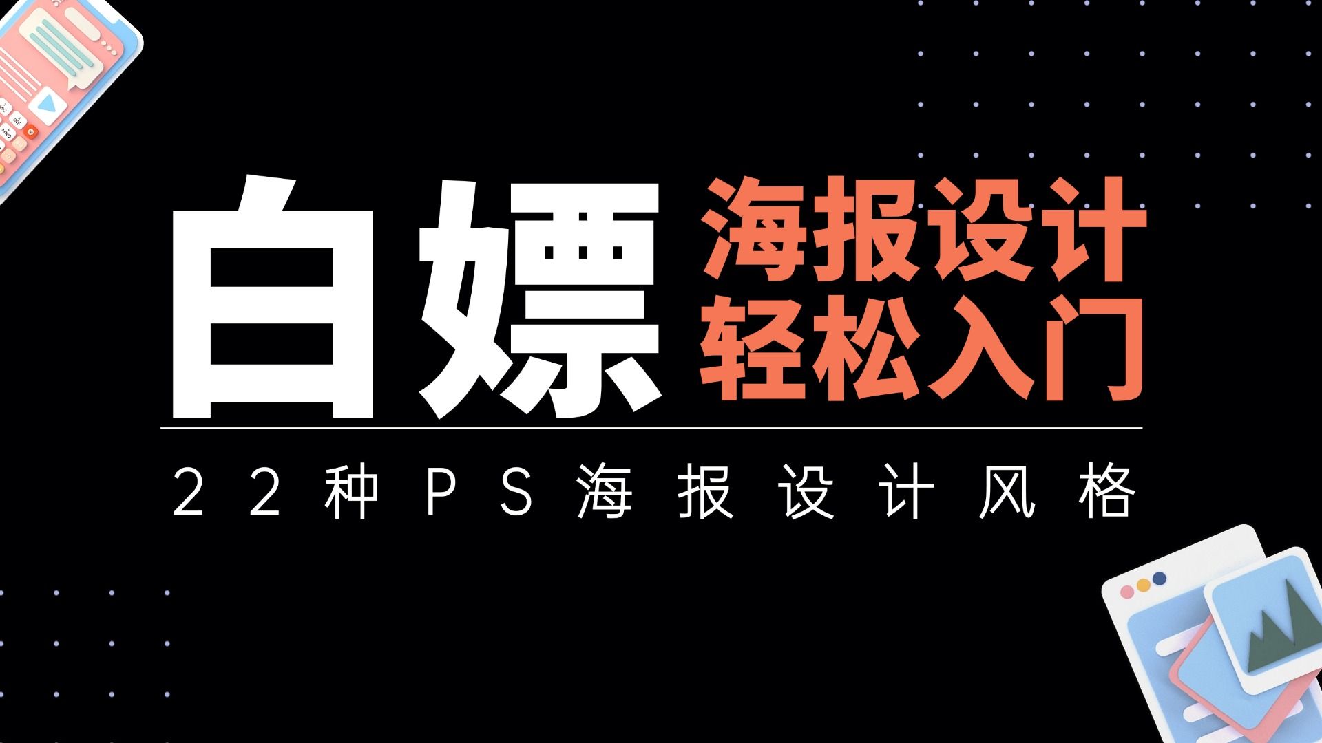 【AI海报制作教程】目前B站最全最细的22种风格不同的海报模板,学完...
