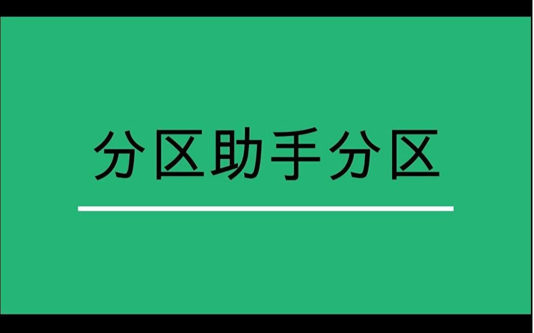 硬盘分区--傲梅分区助手操作教程